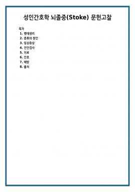 성인간호학 뇌졸중(Ste) 문헌고찰-1페이지