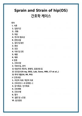 Sprain and Strain of hip(OS) 간호학 케이스-1페이지