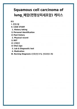 Squamous cell carcinoma of lung_폐암(편평상피세포암) 케이스-1페이지
