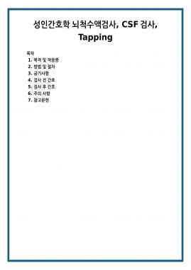 성인간호학 뇌척수액검사, CSF검사, Tapping-1페이지