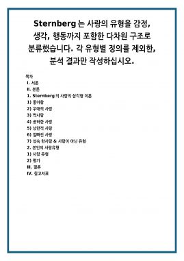 Sternberg는 사랑의 유형을 감정, 생각, 행동까지 포함한 다차원 구조로 분류했습니다. 각 유형별 정의를 제외한, 분석 결과만 작성하십시오. (2)-1페이지