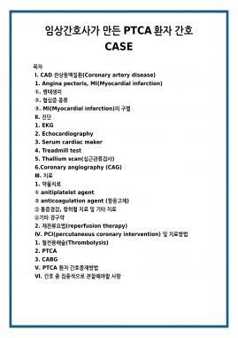 임상간호사가 만든 PTCA환자 간호CASE-1페이지