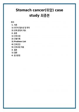 Stomach cancer(위암) case study 최종본-1페이지