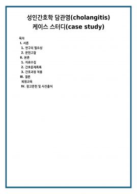 성인간호학 담관염(cholangitis) 케이스 스터디(case study)-1페이지