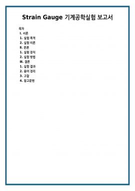 Strain Gauge 기계공학실험 보고서-1페이지