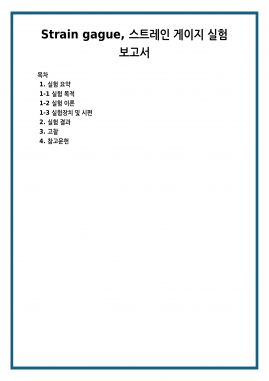 Strain gague, 스트레인 게이지 실험 보고서-1페이지