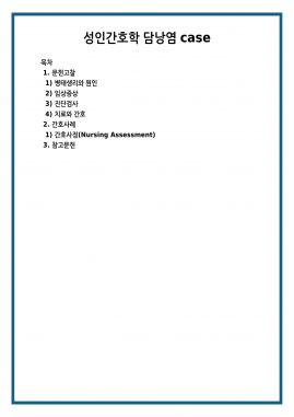 성인간호학 담낭염 case-1페이지
