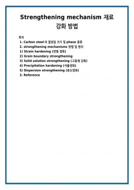 Strengthening mechanism 재료 강화 방법-1페이지