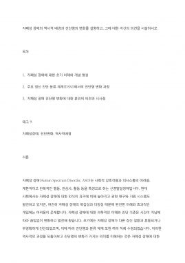 자폐성 장애의 역사적 배경과 진단명의 변화를 설명하고, 그에 대한 자신의 의견을 서술하시오-1페이지