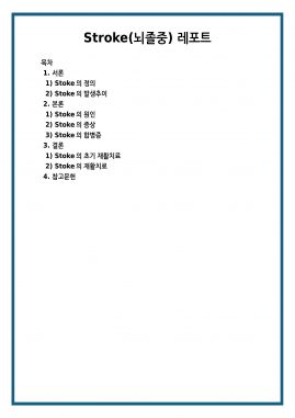 Stre(뇌졸중) 레포트-1페이지
