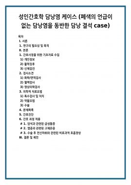 성인간호학 담낭염 케이스 (폐색의 언급이 없는 담낭염을 동반한 담낭 결석 case)-1페이지