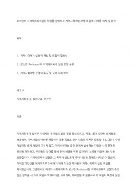 로스만의 지역사회복지실천 모델을 설명하고 지역사회개발 모델의 실제 사레를 제시 및 분석-1페이지