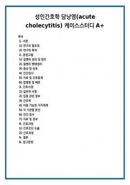 성인간호학 담낭염(acute cholecytitis) 케이스스터디-1페이지