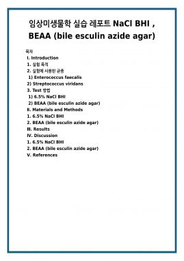 임상미생물학 실습 레포트 NaCl BHI ,  BEAA (bile esculin azide agar)-1페이지