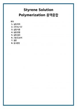 Styrene Solution Polymerization 용액중합-1페이지