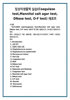 임상미생물학 실습(Coagulase test,Mannitol salt agar test, DNase test, O-F test) 레포트-1페이지