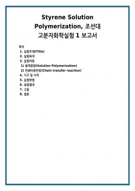 Styrene Solution Polymerization, 조선대 고분자화학실험 1 보고서-1페이지