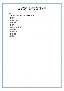 임상병리 면역혈청 레포트-1페이지