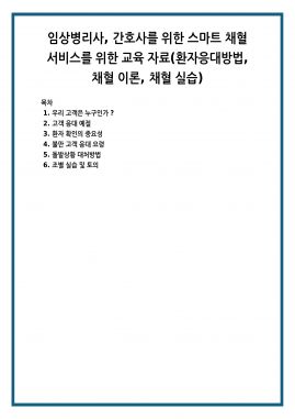 임상병리사, 간호사를 위한 스마트 채혈 서비스를 위한 교육 자료(환자응대방법, 채혈 이론, 채혈 실습)-1페이지