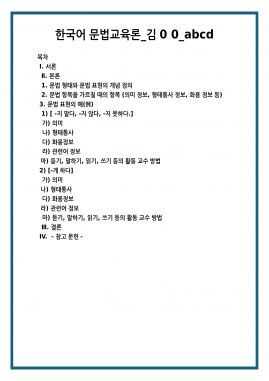 한국어 문법교육론_김 0 0_abcd-1페이지