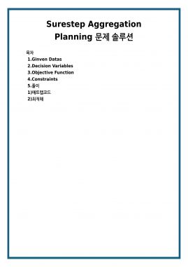 Surestep Aggregation Planning 문제 솔루션-1페이지