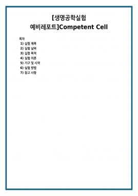 [생명공학실험 예비레포트]Competent Cell-1페이지