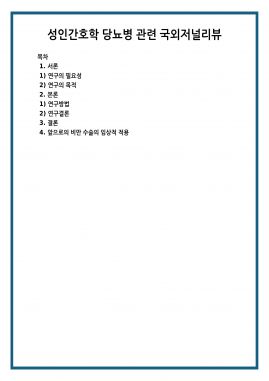 성인간호학 당뇨병 관련 국외저널리뷰-1페이지