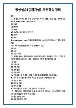 임상실습(중환자실) 사전학습 정리-1페이지