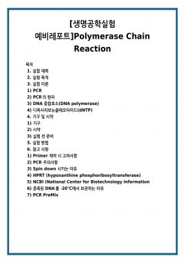 [생명공학실험 예비레포트]Polymerase Chain Reaction-1페이지