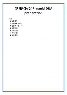 [생명공학실험]Plasmid DNA preparation-1페이지
