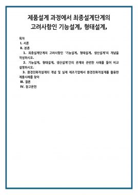 제품설계 과정에서 최종설계단계의 고려사항인 기능설계, 형태설계,-1페이지