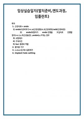 임상실습일지(발치준비,엔도과정,임플란트)-1페이지