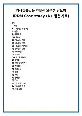 임상실습입문 인슐린 의존성 당뇨병 IDDM Case study-1페이지