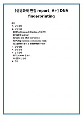 [생명과학 만점 report,] DNA fingerprinting-1페이지