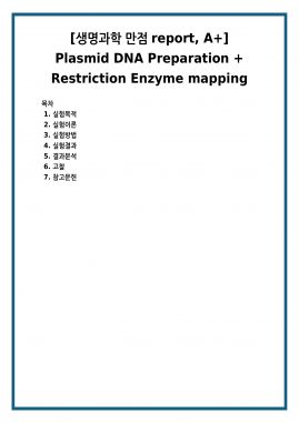 [생명과학 만점 report,] Plasmid DNA Preparation Restriction Enzyme mapping-1페이지