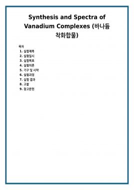 Synthesis and Spectra of Vanadium Complexes (바나듐 착화합물)-1페이지