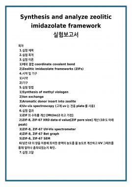 Synthesis and analyze zeolitic imidazolate framework 실험보고서-1페이지