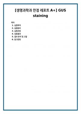 [생명과학과 만점] GUS staining-1페이지