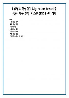 [생명과학실험] Alginate bead를 통한 약물 전달 시스템(DDS)의 이해-1페이지