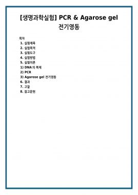 [생명과학실험] PCR & Agarose gel 전기영동-1페이지