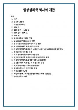 임상심리학 역사와 개관-1페이지