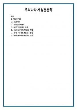우리나라 재정건전화-1페이지