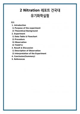 2 Nitration 레포트 건국대 유기화학실험-1페이지