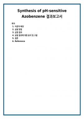 Synthesis of pH-sensitive Azobenzene 결과보고서 (1)-1페이지
