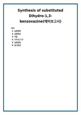 Synthesis of substituted Dihydro-1,3-benzoxazine(예비보고서)-1페이지