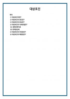 대상포진 (3) 레포트 자료-1페이지