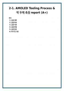 2-1. AMOLED Tooling Process & 막 두께 측정 report-1페이지