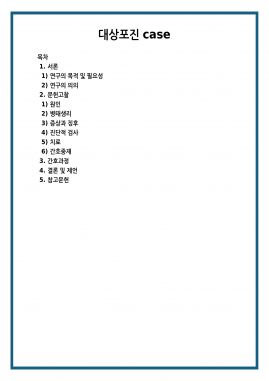 대상포진 case 레포트 자료-1페이지