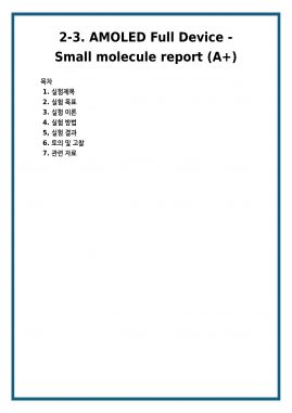2-3. AMOLED Full Device - Small molecule report-1페이지