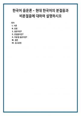 한국어 음운론 - 현대 한국어의 분절음과 비분절음에 대하여 설명하시오-1페이지